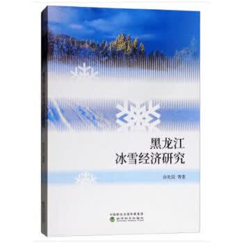 黑龙江冰雪经济研究