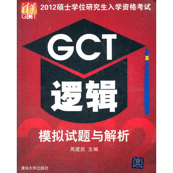 2012硕士学位研究生入学资格考试GCT逻辑模拟试题与解析 【正版书】