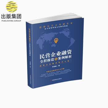 民营企业融资全程操盘及案例解析