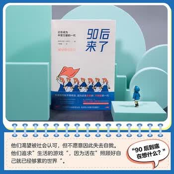 90后来了：正在成为中坚力量的一代