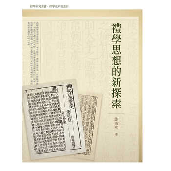 预售 谢淑熙 礼学思想的新探索 万卷楼