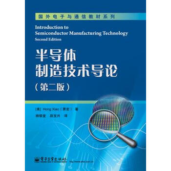 半导体制造技术导论(第二版)