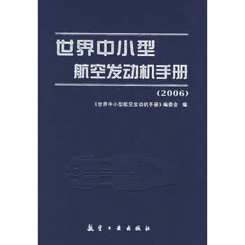 世界中小型航空发动机手册 《世界中小型航空发动机手册》编委会 编,胡晓煜 主编
