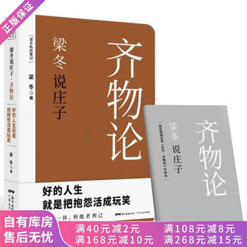 梁冬说庄子齐物论