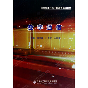数字通信(应用型本科电子信息类规划教材)