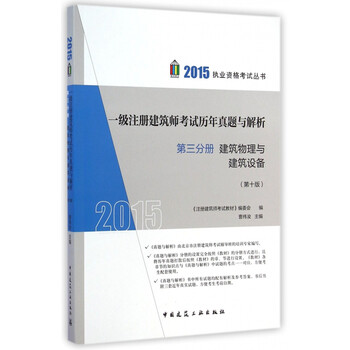 一级注册建筑师考试历年真题与解析(第3分册建筑物理与建筑设备第10版)/2015执业