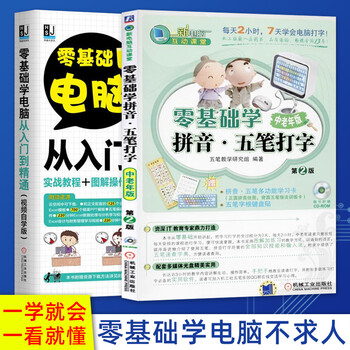 【视频自学版】 零基础学拼音五笔打字 第2版+零基础学电脑从入门到精通新手学电脑入门基础初学办公自动