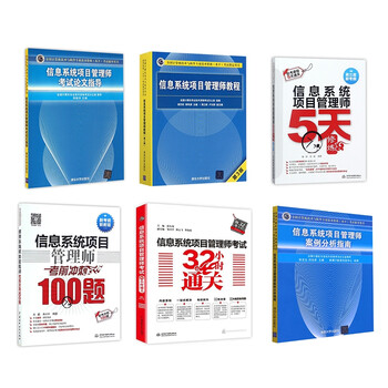 信息系统项目管理师套装（共6册）