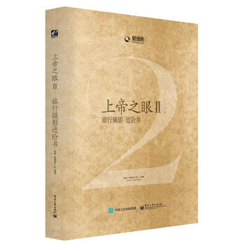 上帝之眼II:旅行摄影进阶书【正版图书，放心下单】