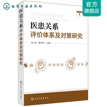 医患关系评价体系及对策研究