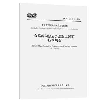 公路斜向预应力混凝土路面技术规程（T/CECS G：D40-01—2021）