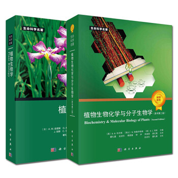 【套装2本】2021第2版植物生物化学与分子生物学 原书第二版/植物生物学 生命科学名著植物生物学