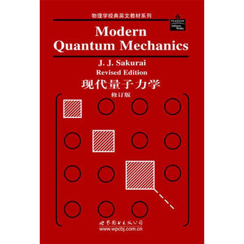 现代量子力学 J.J.Sakurai 著【正版书】