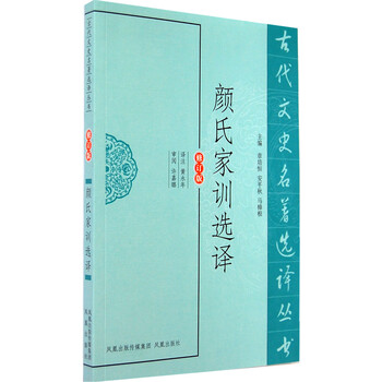 颜氏家训选译