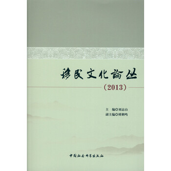 移民文化论丛(2013)(DX)