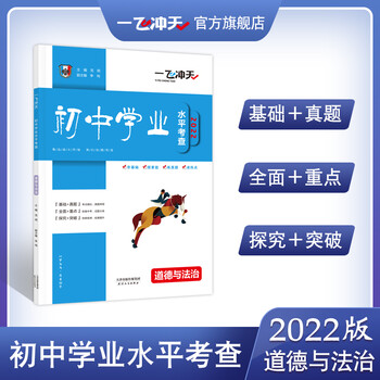 2022版天津版一飞冲天初中学业水平考查道德与法治中考专项初中总复习专题分项练习中考一轮复习