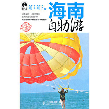 海南自助游 上海唐码城邦咨询有限公司北京分公司著 人民邮电出版社