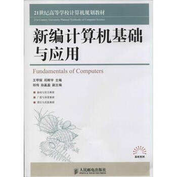 新编计算机基础与应用