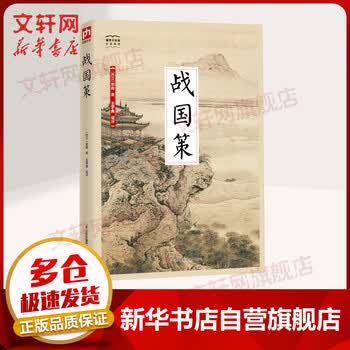 战国策 国学大书院系列