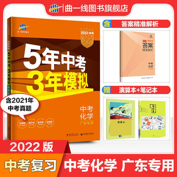 科目多选曲一线2022版5年中考3年模拟广东版五年中考三年模拟53中考 化学