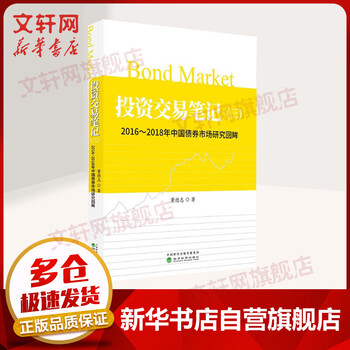 投资交易笔记 3 2016~2018年中国债券市场研究回眸