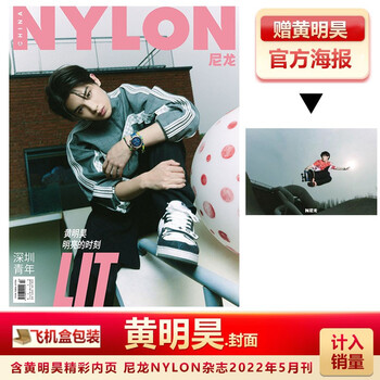 尼龙5月 黄明昊封面 赠黄明昊官方海报+飞机盒包 计入销量 NYLON尼龙杂志2022年5月黄明昊封面