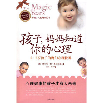 孩子，妈妈知道你的心理 [美] 弗拉贝格,张庆,巩卓 京华出版社