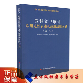 【正版图书】教科文卫审计常用定性表述及适用法规向导（试行）