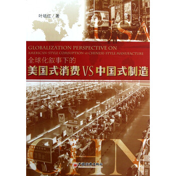 全球化叙事下的美国式消费VS中国式制造