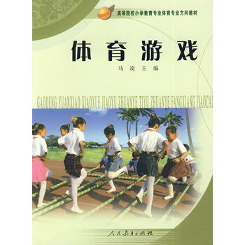 体育游戏 人民教育出版社著 人民教育出版社
