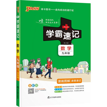 学霸速记 初中 数学 九年级（通用版） 22版 pass绿卡图书 平时速查 考前速记 结业考试辅导书