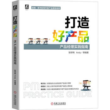 打造好产品(产品经理实践指南) 图书