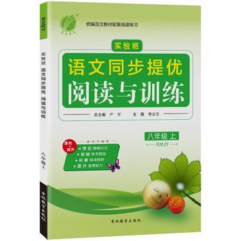 实验班同步提优阅读与训练 初中语文八年级上册人教版(RMJY)课文同步阅读专项2021年秋季