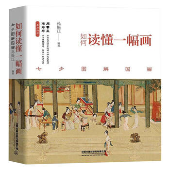 如何读懂一幅画 七步图解国画 图书