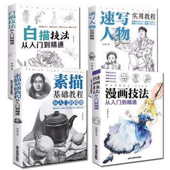 全4册素描基础教程从入门到精通+速写人物实用教程+白描技法+漫画技法 画画套装成人素描书入门自学零基