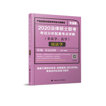 2020法律硕士联考考试分析配套考点详解（非法学 法学） 民法学9787562089162