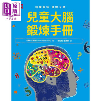 儿童大脑锻炼手册 港台原版 John Woodward 香港商务印书馆