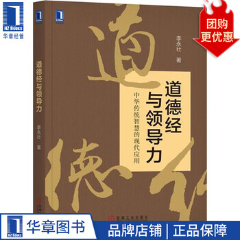 包邮 道德经与领导力 李永壮8004535