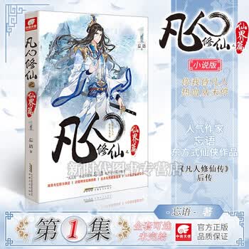 更新至第九集《凡人修x仙之仙界篇》正版小说实体书籍 忘语著 全套随任意拍可单选集数 凡人修x仙传前传 第1集