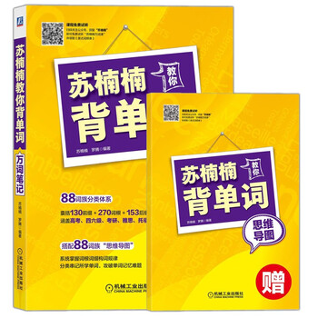 机工 苏楠楠教你背单词 万词笔记 苏楠楠 罗腾 机械工业出版社 发音语法词根词缀词汇速记 四六级