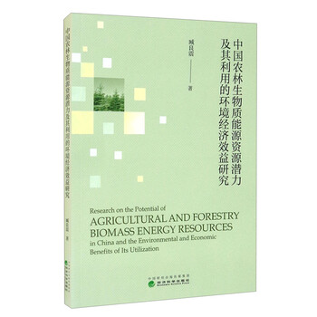 中国农林生物质能源资源潜力及其利用的环境经济效益研究