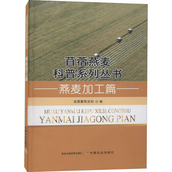 苜蓿燕麦科普系列丛书 燕麦加工篇 图书