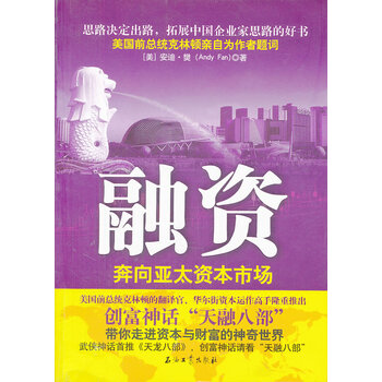 融资奔向亚太资本市场 [美]安迪·樊（An
