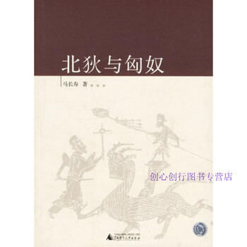 北狄与匈奴 马长寿