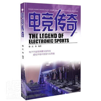 电竞传奇红将山西教育出版社9787570303090 运动/健身书籍