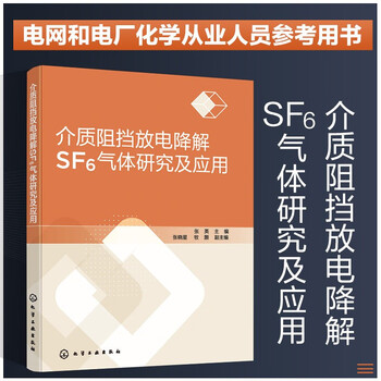介质阻挡放电降解SF6气体研究及应用