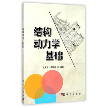 结构动力学基础