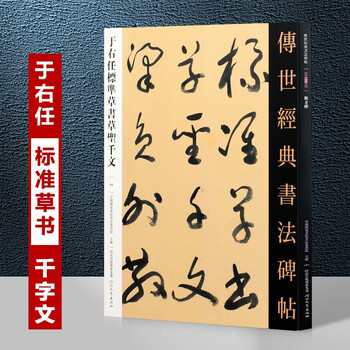 于右任标准草书草圣千文  传世经典书法碑帖98 繁体旁注 草书千字文 草书毛笔书法字帖 民国书法