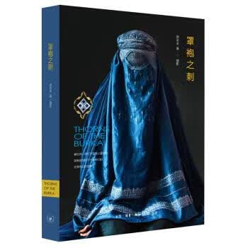 【新华书店 图书正版】罩袍之刺：女性视角下的阿富汗 原老未 著 生活·读书·新知三联书店 9787108065384