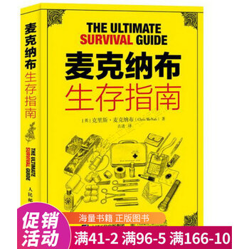 麦克纳布生存指南